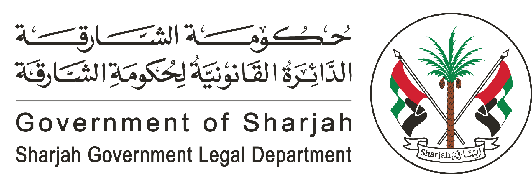 الدائرة القانونية لحكومة الشارقة | Legal Department of Sharjah Government